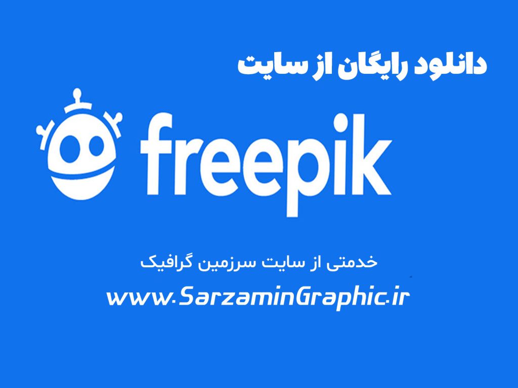 چطور از سایت freepik به صورت رایگان دانلود کنیم